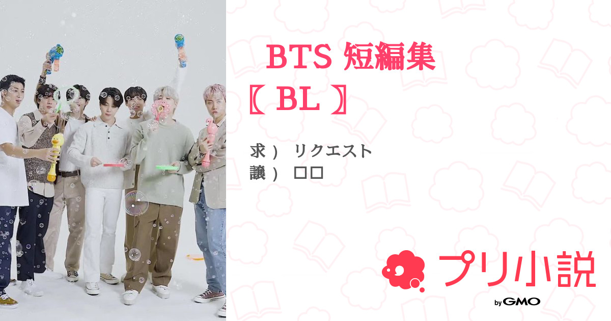 BTS 短編集 〖 BL 〗 - 全35話 【連載中】（ ささみ さんの小説） | 無料スマホ夢小説ならプリ小説 byGMO
